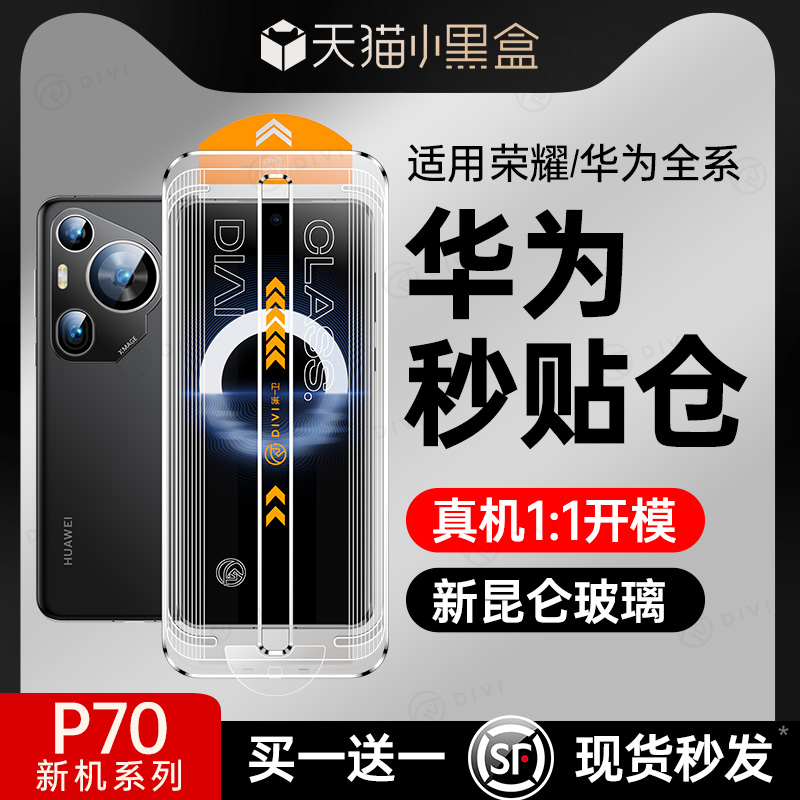 【昆仑秒贴仓】适用华为p70pro钢化膜mate60pro手机膜mate40新款p60/40防窥30/50pro保时捷p30膜荣耀90magic6 - 小编推荐 - WePost 全民代运 ...