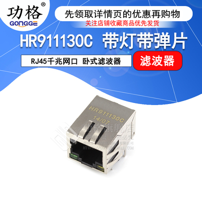 HR911130C HY911130C 带灯带弹片 RJ45千兆网口 卧式滤波器