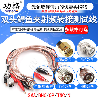 功格鳄鱼夹转SMA射频线测试线
