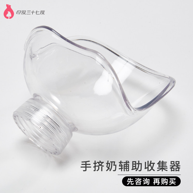 母爱三十七度 手挤奶辅助收集器 母乳收集器 防溅奶 挤奶漏斗标口