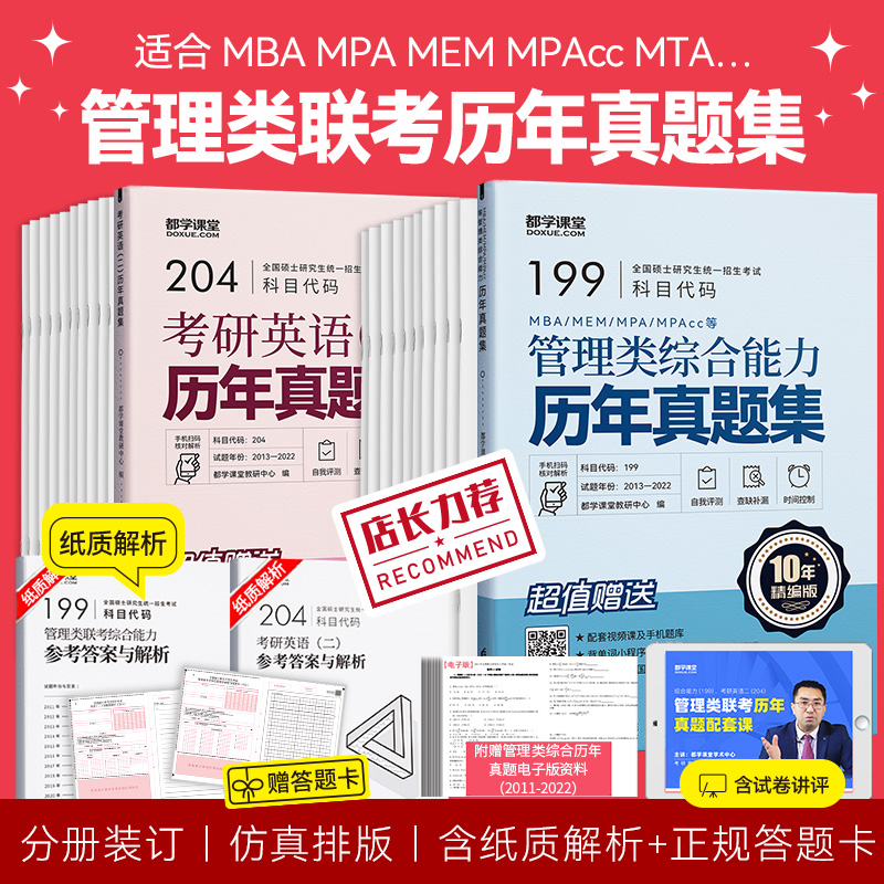 【新版】管理类联考真题集MBA MEM MPAcc适用199综合能力真题狂刷管综真题真练考研英语二考研试卷刷题都学课堂双色版历年真题集_虎窝淘