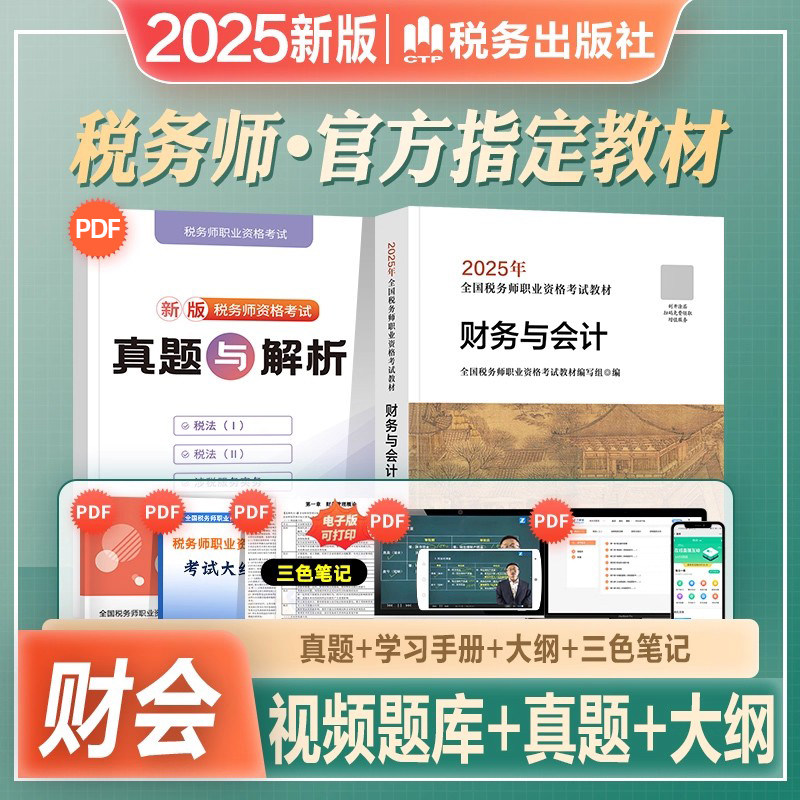 财会 官方教材】新版现货2025年全国注册税务师教材财务与会计2025年官方教材税务师职业资格考试正版教材中国税务出版社cta注税