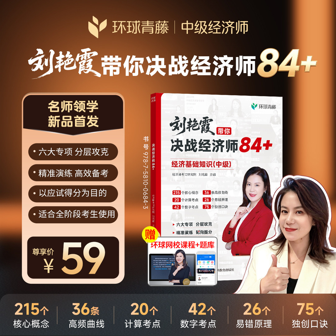 刘艳霞带你决战经济师84+2026年中级经济师教材历年真题试卷全套经济基础知识人力资源管理工商金融建筑财政税考试用书题库课程
