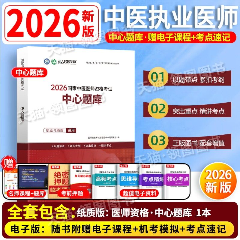 赠电子题库】人民医学网2026年中医执业医师资格考试中心题库助理执医教材书历年真题试卷习题实践技能职业医考用书习题集模拟押题