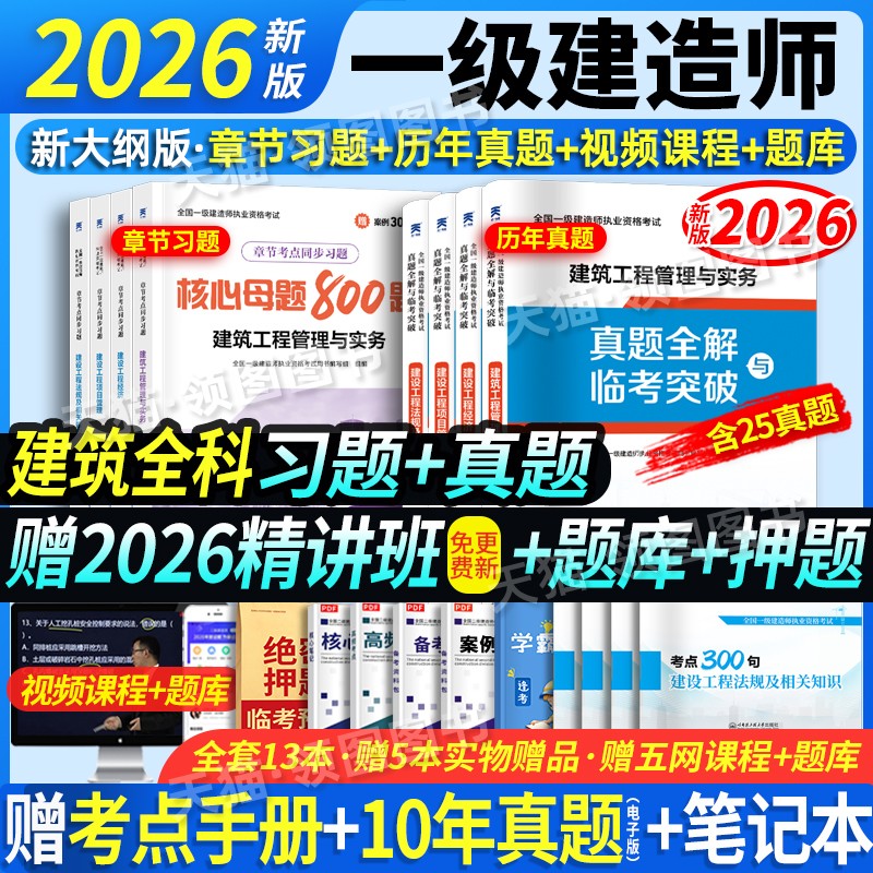 刷题系列】2026新版一建历年真题试卷全套教材2026年建筑配套章节习题集一级建造师2026教材市政机电公路水利实务管理