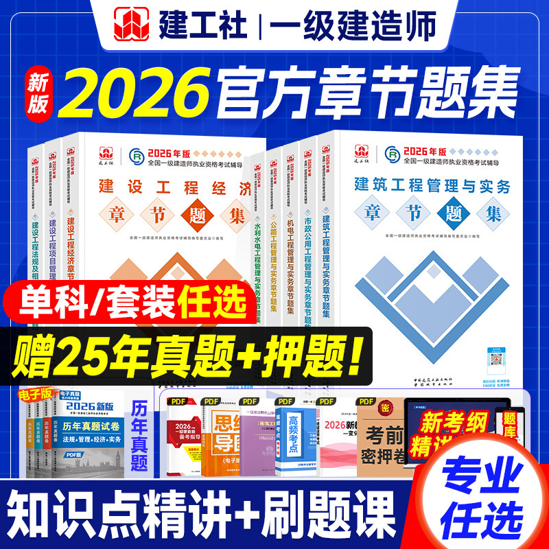 十大专业任选】预售建工社新版2026一建教材配套章节习题复习题集必刷题建筑全套一级建造师2026教材市政机电公路水利通信铁路