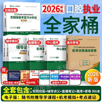 口腔医师】人民医学网新版2026口腔执业医师资格考试用书实践技能考官手册名师直播笔记中心题库习题国家口腔助理医师试卷历年真题