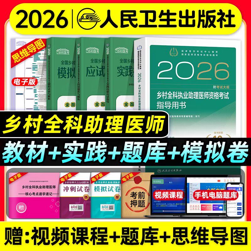 现货】人卫2026年乡村全科执业助理医师资格证考试指导用书实践技能历年真题模拟试卷题库乡村职业助理医师考试教材人民卫生出版社