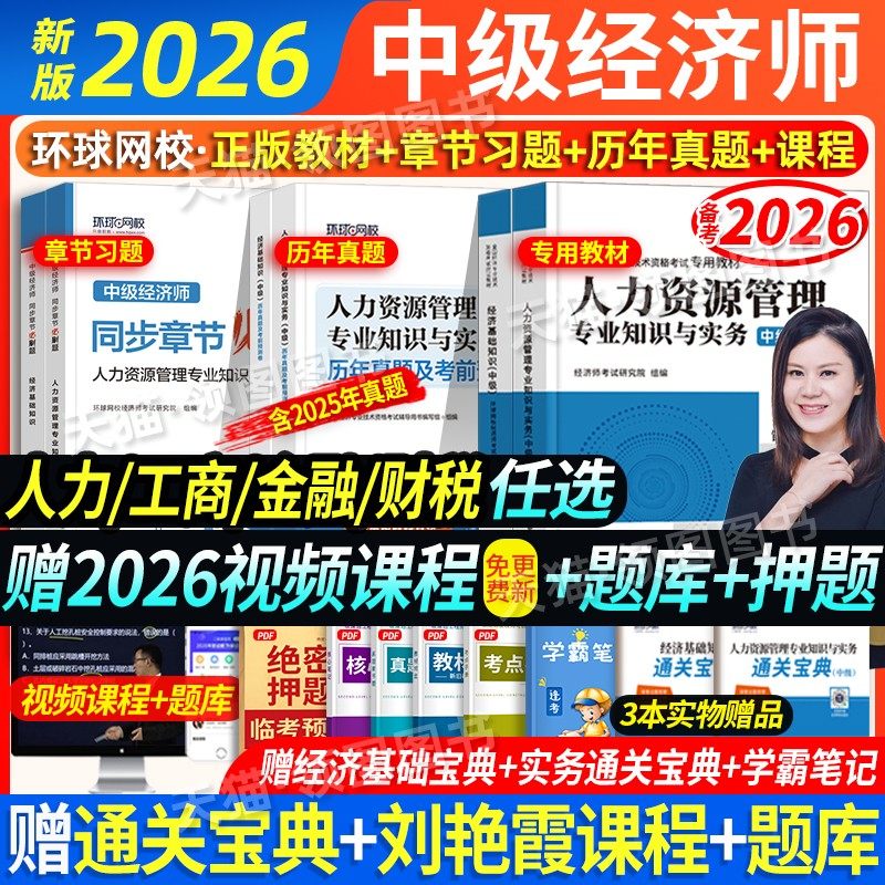 含2025新真题】环球网校备考中级经济师2026年教材历年真题试卷经济基础知识人力资源工商管理金融财政税收知识与实务经济师官方