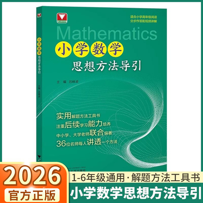 2026新版小学数学思想方法导引