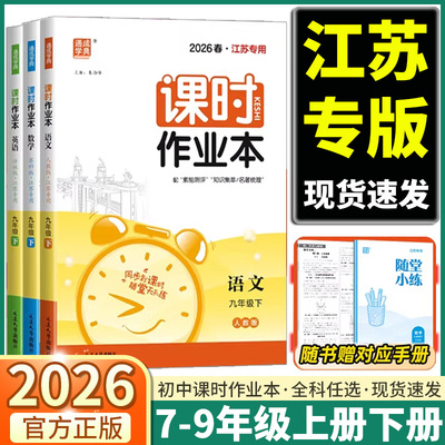 江苏专用2026新版初中课时作业本