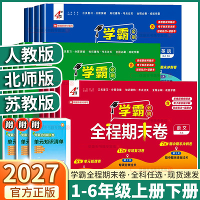 2027新版学霸全程期末卷