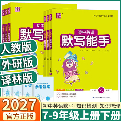2027初中英语默写能手版本任选