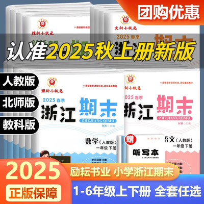 2025浙江期末小学1-6年级