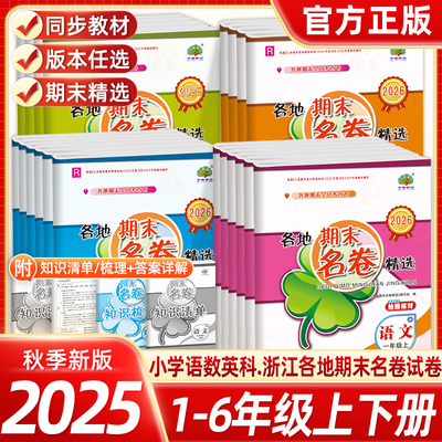 2025秋上各地期末名卷精选学林驿站一二三四五六年级上册下册语数英人教科学教科浙江小学综合复习各地期末卷模拟卷专项训练习复习
