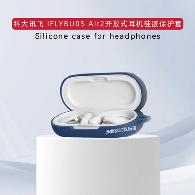 适用于科大讯飞 iFLYBUDS Air2开放式AI耳机保护壳纯色简约连体硅胶软套科大讯飞XFVI-E08耳机充电仓盒保护套