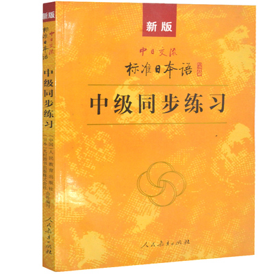 新版中日交流标准日本语口语日语书籍入门自学中级同步练习零基础学日语日本语能力考试句型词典人民教育出版社听力学习教材正版