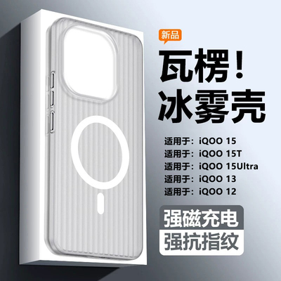 适用iQOO15/13/12瓦楞纹冰雾壳