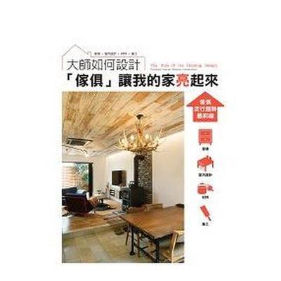 【预售】大师如何设计：「家具」让我的家亮起来！住宅设计一定要知道的最新6大趋势！ 港台进口原版中文繁体室内设计图书 株式会