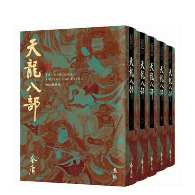 【预售】天龙八部(全五册，藏金映象新修版) 港台进口经典文学图书中文繁体图书 金庸 远流