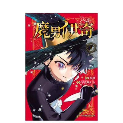【现货】魔男伊奇 1 台版进口原版繁体中文漫画二次元图书 宇佐崎 しろ 西 修 东立