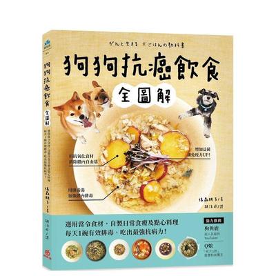 【预售】狗狗抗癌饮食全图解：选用当令食材，自制日常食疗及点心料理 港台原版中文繁体居家生活图书籍 俵森朋子 苹果屋