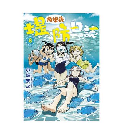 【现货】放学后堤防日志(08) 港台进口原版繁体中文漫画 小坂泰之 青文【翰德图书】
