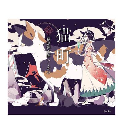 【预售】猫町 (立东舎 乙女の本棚)，少女的书架： 猫町 日文进口原版文学图书 萩原 朔太郎   しきみ他 立东舎