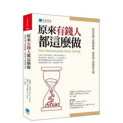 【预售】原来有钱人都这么做：效法有钱人的理财术，学习富人的致富之道 港台中文繁体投资理财图书台版正版 汤玛斯?史丹利 久石文