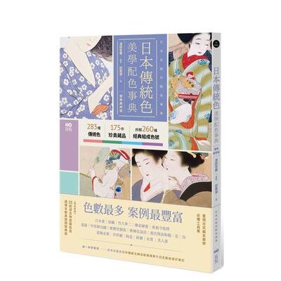 【预售】日本传统色美学配色事典【图解案例版】：竹久梦二、琳派、源氏物语和服、美人画等珍贵收藏 台版进口原版中文繁体设计图