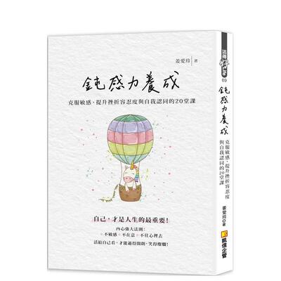 【预售】钝感力养成：克服敏感、提升挫折容忍度与自我认同的20堂课 港台原版中文繁体心理励志图书籍 姜爱玲 凯信企业管理顾问有