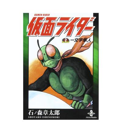 【预售】假面骑士THE SECOND 仮面ライダーｔｈｅ　ｓｅｃｏｎｄ一文字隼人 日文进口原版轻小说 石ノ森章太郎 秋田书店