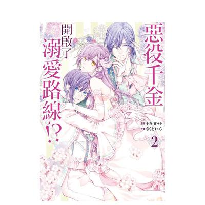 恶役千金开启了溺爱路线!?2港