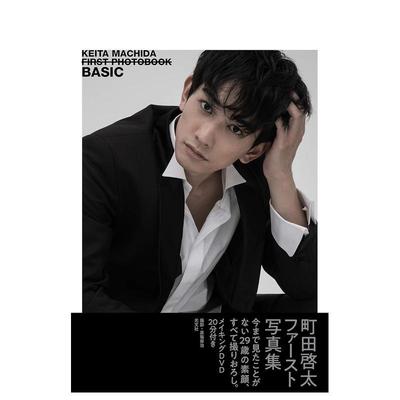 【现货】町田启太写真集 町田啓太ファースト写真集 BASIC 日文原版 明星演员写真 剧团EXILE 到了30岁还是处男似乎会变成魔法师