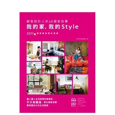 【现货】我的家, 我的Style创意设计人的26个家故事: 融入个人生活型态的家设计, 不只有风格, 更在居家空间展现个性 港台进口原版