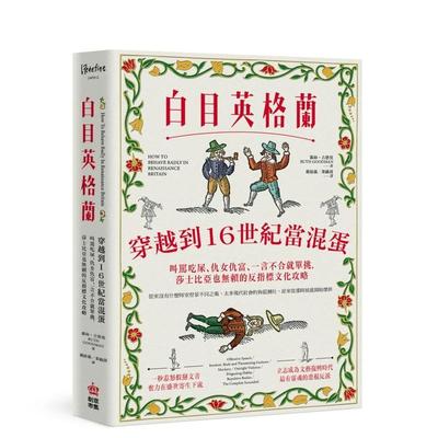 【现货】白目英格兰：莎士比亚也无赖的反指标文化攻略 港台进口原版中文繁体图书 露丝?古德曼 城邦-PCUSER计算机人