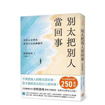 【预售】别太把别人当回事：活得心安理得，从容自在的禅练习 台版原版中文繁体心理励志图书 枡野俊明 平安文化