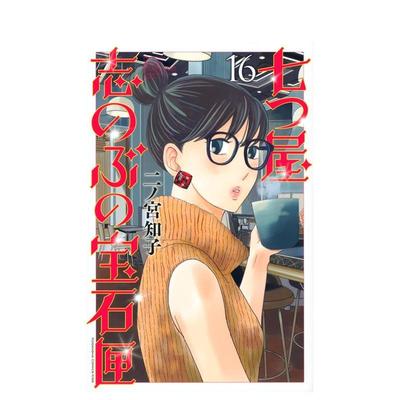 【预售】当铺志野部的宝石匣 16 七つ屋志のぶの宝石匣 16 日文漫画进口原版图书籍二次元 二ノ宫 知子 讲谈社