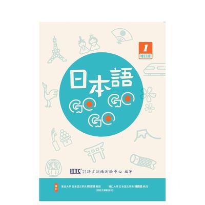 【预售】日本语 GOGOGO 1 增订版附 QRcode 音档 台版进口原版中文繁体学习类图书籍 财团法人语言训练测验中心   豪风出版社