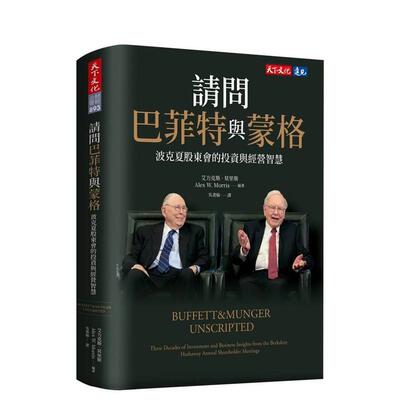 【预售】请问巴菲特与蒙格：波克夏股东会的投资与经营智慧 台版原版中文繁体投资理财图书 华伦．巴菲特、查理．蒙格