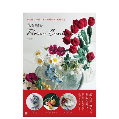 【预售】编织花朵 flower crochet 花を编む　flower crochet 日文进口原版手工制作图书 平野 孝子 日东书院本社