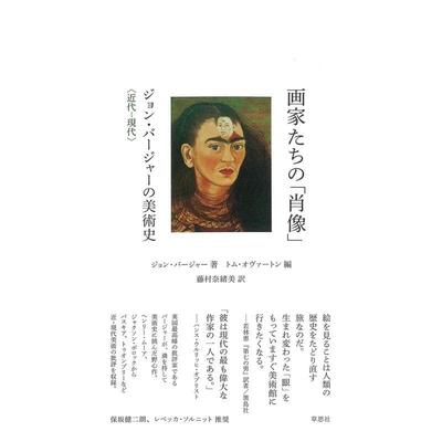 【预售】画家们的肖像 John Peter Berger的美术史 近代-现代 画家たちの「肖像」 日文进口原版图书艺术画册画集 ジョン?バージャ