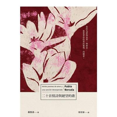 【预售】二十首情诗与绝望的歌 港台进口原版中文繁体诗歌图书台版文学 聂鲁达（Pablo Neruda）  有鹿文化