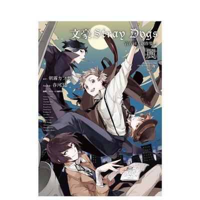 【现货】文豪Stray Dogs 官方同人创作集 1~丽~（新版） 台版轻小说原版中文繁体图书籍 朝雾カフカ， 春河３５
