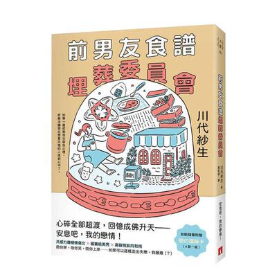 【预售】前男友食谱埋葬委员会 台版进口原版中文繁体文学图书 川代纱生 皇冠文化出版