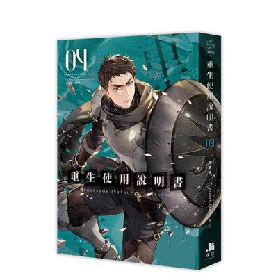 【现货】重生使用说明书04 台版繁体中文轻小说 港台进口正版图书籍  wooden spoon深空出版