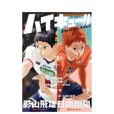 【现货】【附海报贴纸】集英社Mook 排球少年！！ 2024年2月 ハイキュー!! magazine 2024 FEBRUARY 古舘 春一 日文进口原版原画设