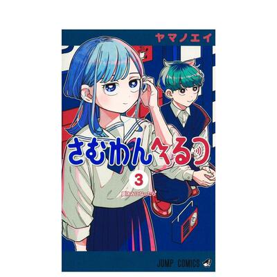 【预售】心动频率 Someone Hertz 3 さむわんへるつ 3 日文漫画进口原版二次元图书籍日版 ヤマノ エイ 集英社