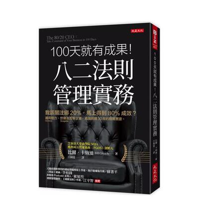 【预售】100天就有成果！八二法则管理实务：我该关注哪20%，马上得到80%成效？通用动力（Generac Power Systems）、世伟洛克（S