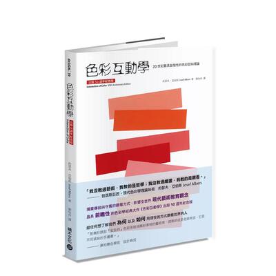 【现货】色彩互动学【出版50周年纪念版】 港台原版中文繁体色彩配色 约瑟夫?埃布尔斯 积木文化